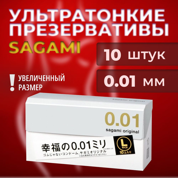 Ультратонкие увеличенные презервативы Sagami Original 0.01 / 10 шт ...