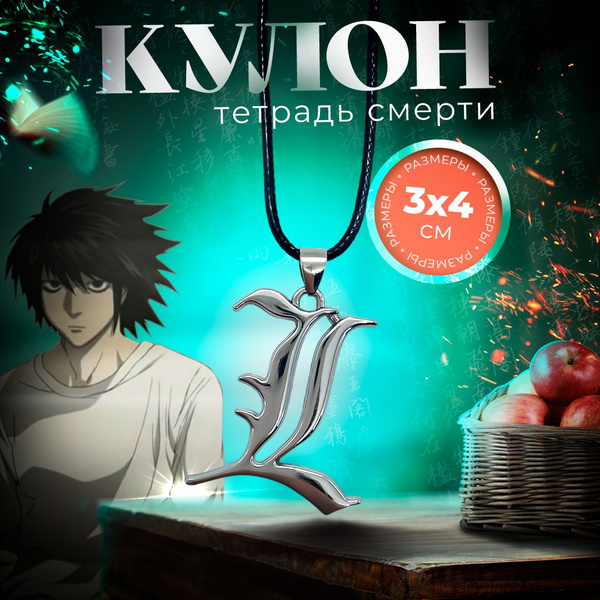 Кулон из аниме Тетрадь смерти купить с доставкой по выгодным ценам в интернет магазине Ozon
