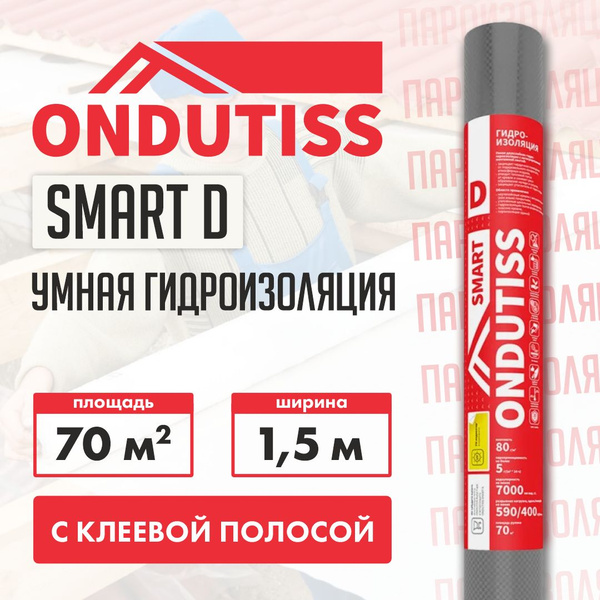 Гидроизоляция Ondutiss SMART D с клеевой полосой (рулон 70 кв.м) - купить с доставкой по ...