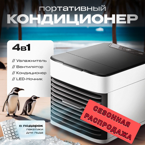 Мини кондиционер охладитель воздуха. Портативный кондиционер VentaMax ...