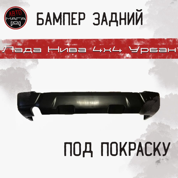 Бампер ЗДАНИЙ Лада Нива 4x4 Урбан Кампласт (неокрашенный) - купить с ...