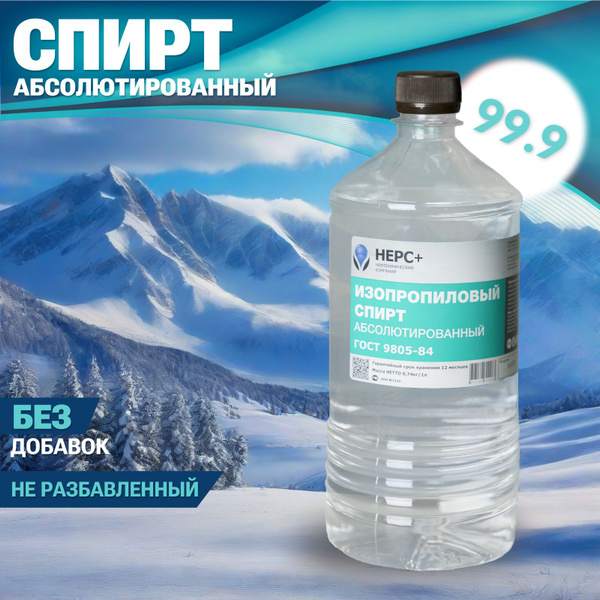 Спирт изопропиловый абсолютированный 99,97%, 1л купить на OZON по ...