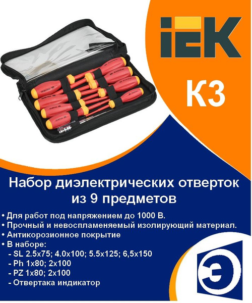 Набор отверток диэлектрических K3 9шт IEK ARMA2L 3 купить на OZON по низкой цене (1655085972)
