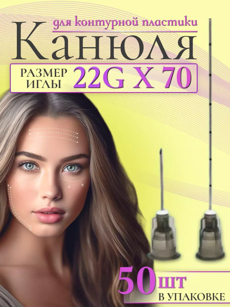 SEFINO Канюля для контурной пластики. Медицинская Инъекционная Косметологическая 22G/70 - 50 ...