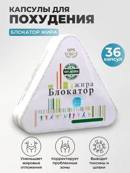 Капсулы для похудения Блокатор Жира - купить с доставкой по выгодным ...