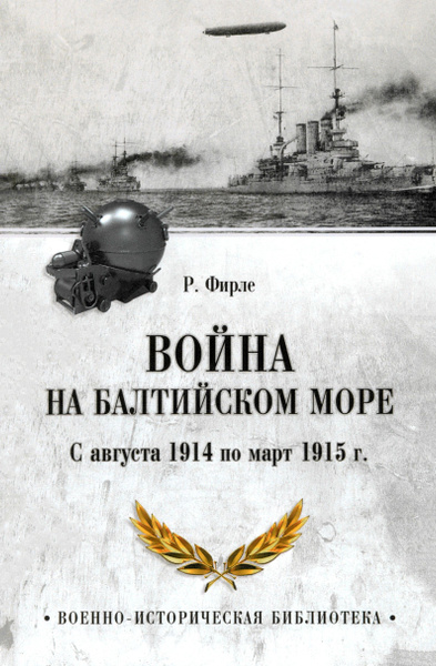 Война на Балтийском море. С августа 1914 по март 1915 г. | Фирле Рудольф купить на OZON по ...