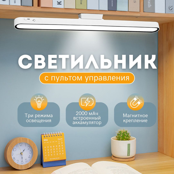 Светильник светодиодный беспроводной 48 см, LED лампа линейная на ...