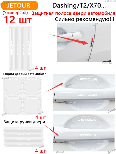 Защитная полоса двери автомобиля, JETOUR T2/Dashing/X70/...12 шт ...