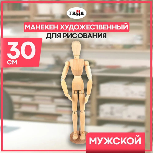 Манекен человека художественный Гамма "Студия", мужской, деревянный ...