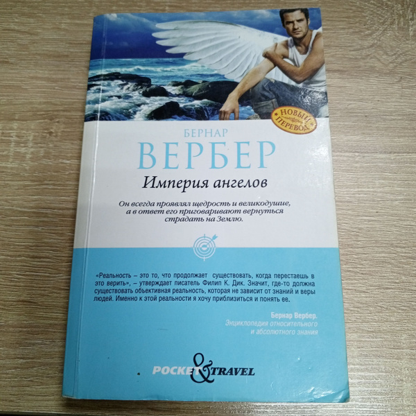 Империя ангелов. Бернард Вербер. | Вербер Бернар - купить с доставкой ...