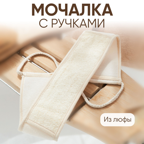 Мочалка для тела из люфы массажная с ручками, натуральная, мочалка для ...