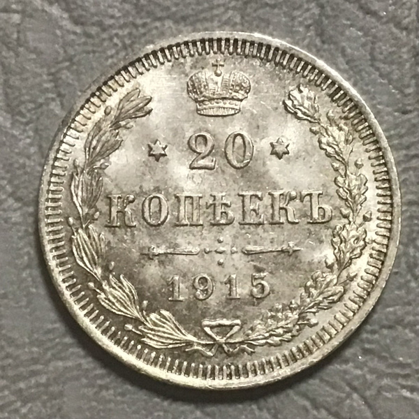 Монета 20 копеек 1915 год ВС - Серебро Арт А//27/ -28 - купить в интернет-магазине OZON с ...