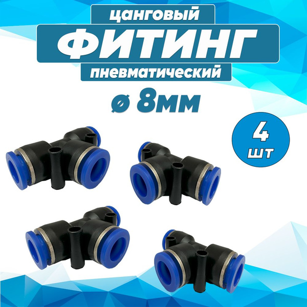 Фитинг тройник пневматический быстросъемный PUT 8 мм, Пневмофитинг ...