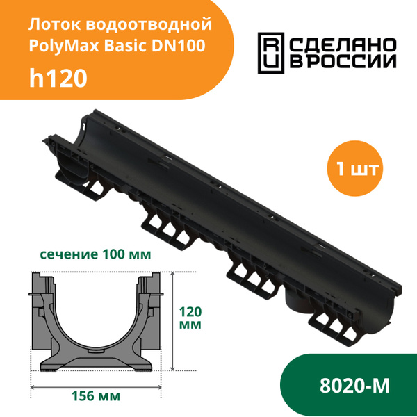 Лоток водоотводной пластиковый PolyMax Basic h120 (1000х156х120, сечение 100) Standartpark ...