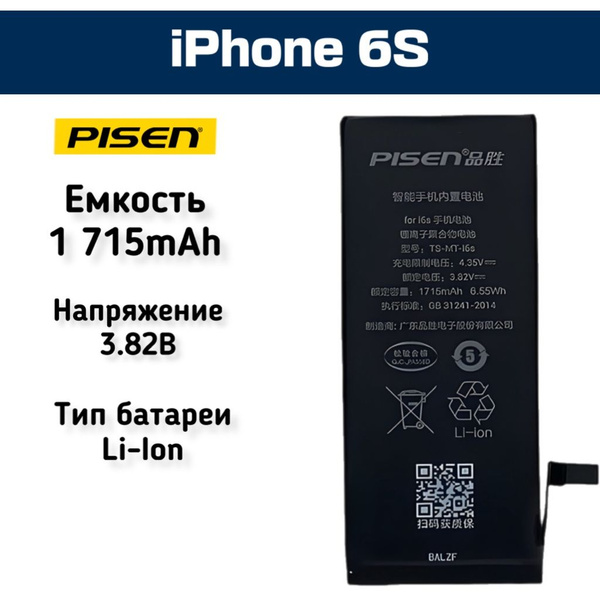 Аккумулятор для iPhone 6S -1715 mAh - (Pisen) - купить с доставкой по ...