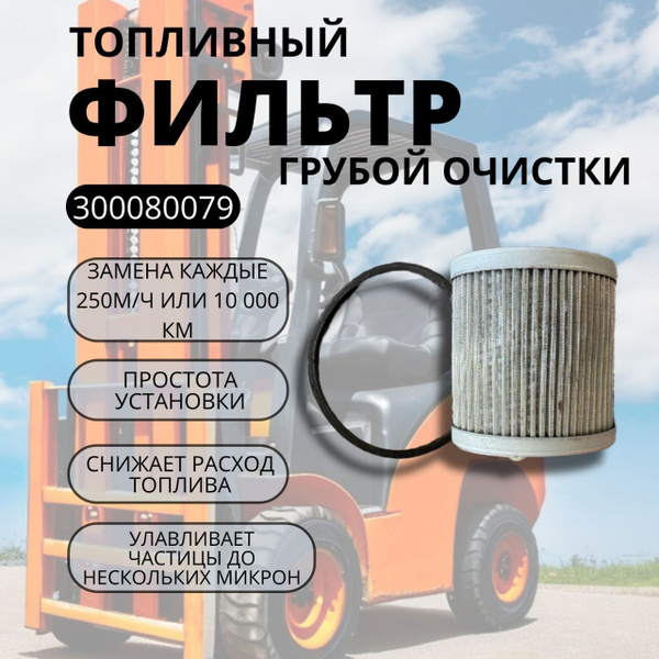 Фильтр топливный арт. 300080079, 1 шт. купить на OZON по низкой цене ...