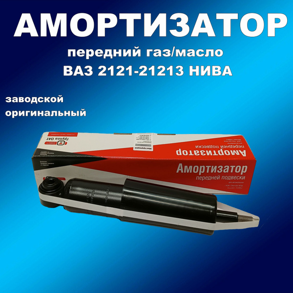 Оригинальный заводской амортизатор передний газ/масло ВАЗ 2121, 21213 ...