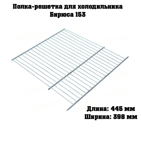 Полка-решетка для холодильника Бирюса 153 - купить с доставкой по ...