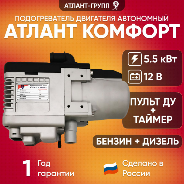 Предпусковой автономный подогреватель Атлант Комфорт 5500 кВт 12В ...