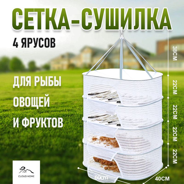 Подвесная сетка сушилка для рыбы овощей фруктов 4 ярусов - купить по ...