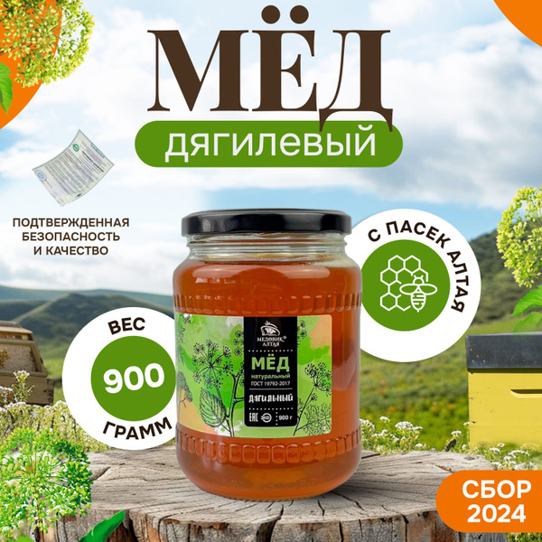 Алтайский натуральный мед "Дягилевый" 900 г СБОР 2024, стеклянная банка ...