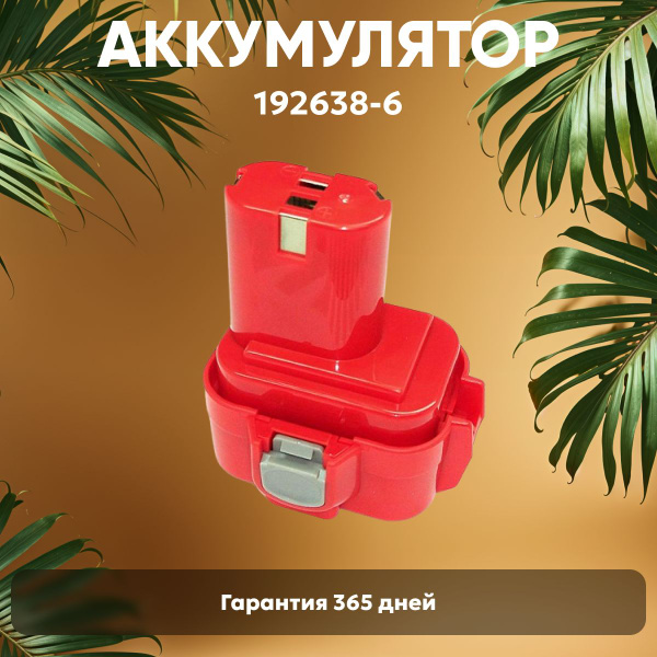 Аккумулятор для шуруповерта Макита 9.6V, 1.5Ah / PA09, 192638-6, Ni-Cd ...