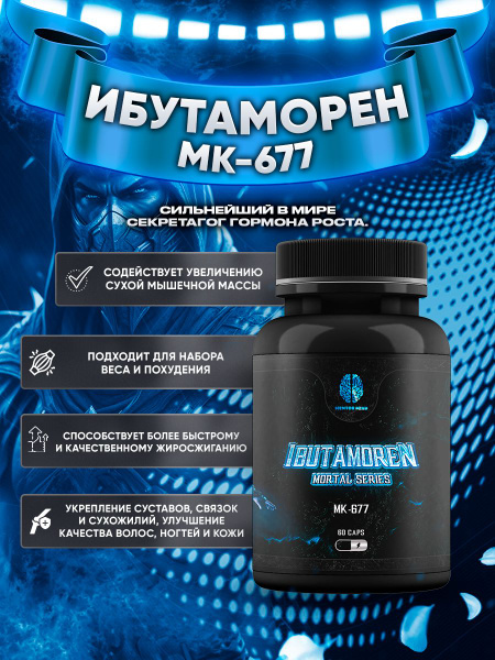 IBUTAMOREN/ Ибутаморен 10мг MK-677 60 капсул Анаболический комплекс - купить с доставкой по ...