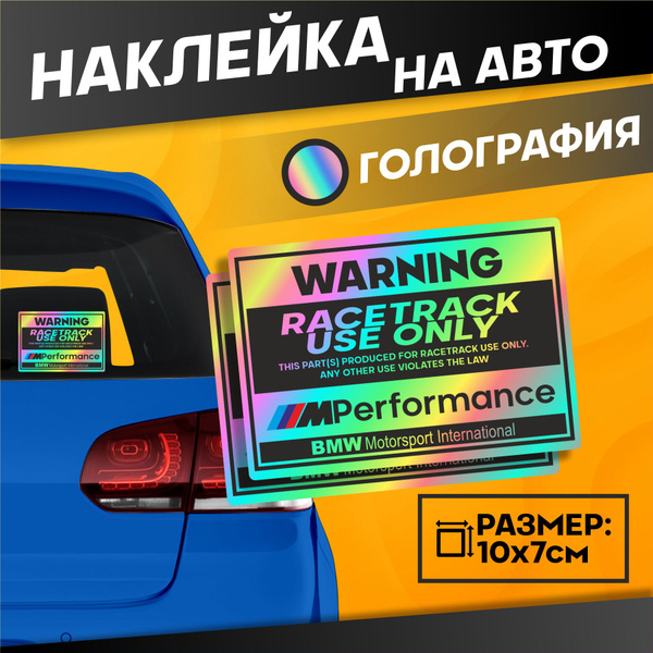 Наклейки на авто Бмв Mperfomance Racetrack use only - купить по ...