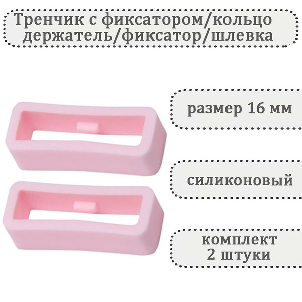 Тренчик с фиксатором розовый 16 мм, силиконовое кольцо, держатель ...