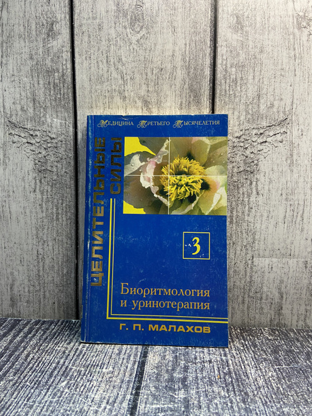 Целительные силы. Том 3. Биоритмология и уринотерапия. Малахов Геннадий ...
