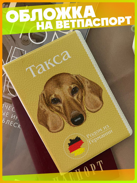 Обложка на ветеринарный паспорт для собак с принтом такса - купить с ...