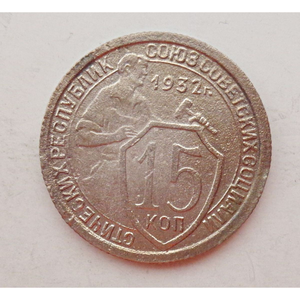 15 копеек 1932 г. (5971) - купить в интернет-магазине OZON с быстрой доставкой (1661735843)