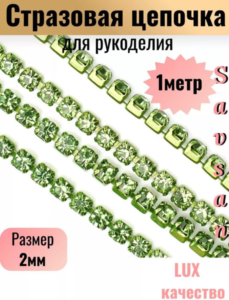 LUX Стразовая цепочка / Цепь со стразами для рукоделия 2мм/ 1м Цвет ...