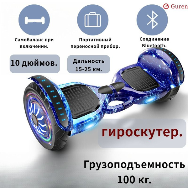 Гироскутер Guren 10 дюймов. 10, темно-синий - купить по выгодной цене в ...