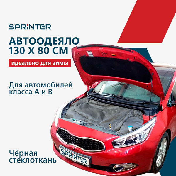 Автоодеяло на двигатель 130х80 см для автомобилей класса А и В ...