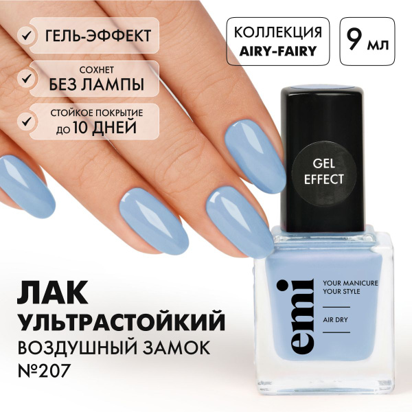 EMI Лак для ногтей, ультрастойкий лак Gel Effect Воздушный замок №207 ...