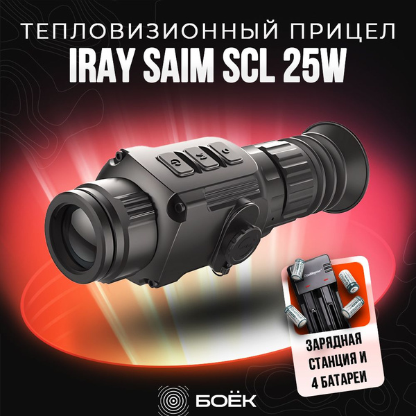 Тепловизионный прицел для охоты iRay Saim SCL 25W Зарядная станция и 4 аккумулятора и ...