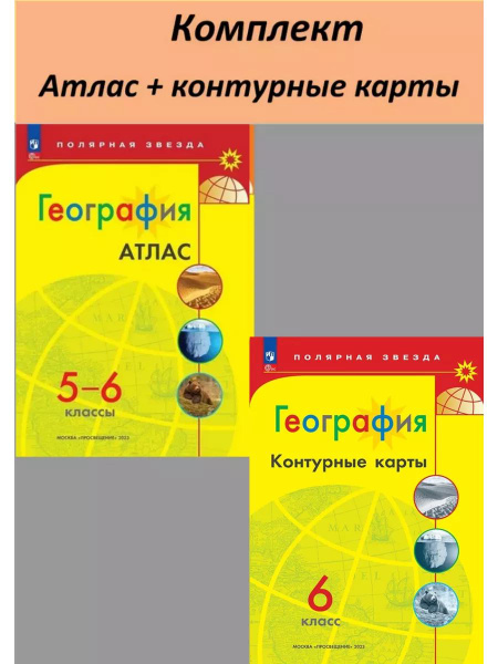 Атлас 5-6 класс. Контурные карты 6 класс. КОМПЛЕКТ. УМК Полярная звезда ...