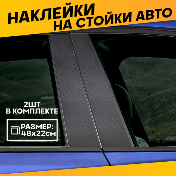 Наклейки на стойки дверей авто Карбон - купить по выгодным ценам в ...