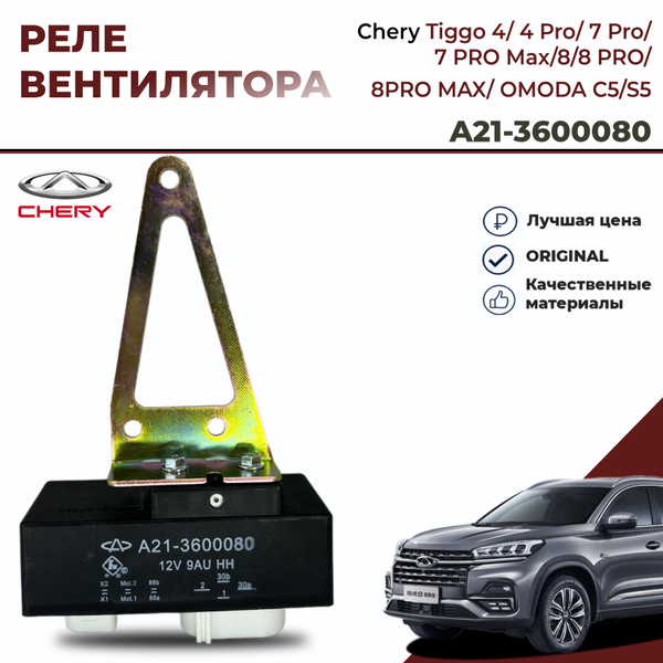 Реле вентилятора Chery Tiggo 4-8PRO MAX, OMODA C5,S5 ОРИГИНАЛ, арт. A21 ...