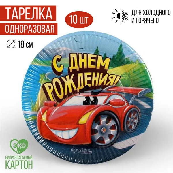 Тарелка одноразовая бумажная 18 см 10 шт "С Днем рождения" машинка ...