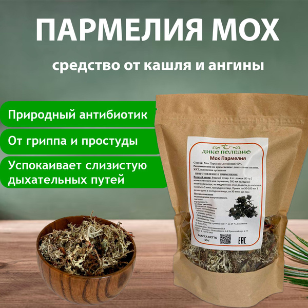 Дикополезно/ Мох пармелия от кашля, 50 г купить на OZON по низкой цене ...