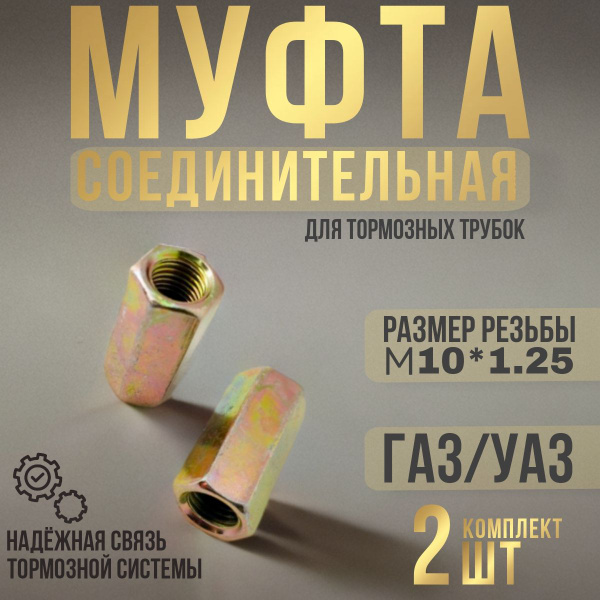 Муфта соединительная М10х1,25 тормозных трубок ГАЗ-2410, ГАЗель Next, УАЗ-3160, 3163, комплект 2 ...