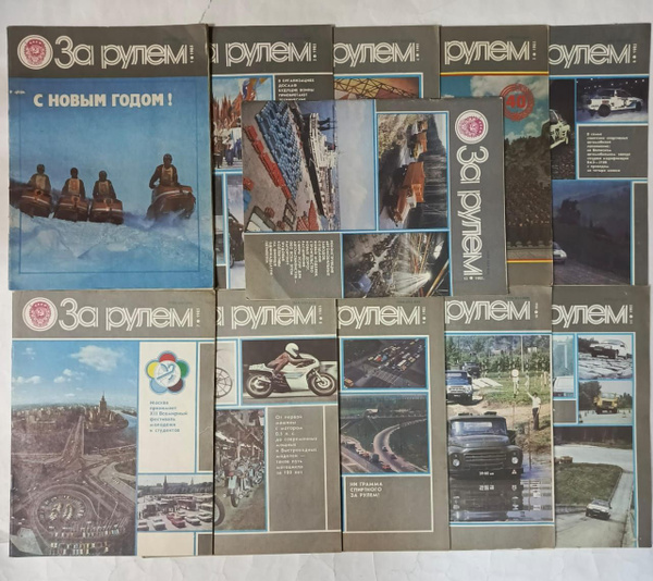 Журнал "За рулем". № 1-12 / 1985 (комплект из 12 журналов) | Адабашев Игорь Иванович купить на ...