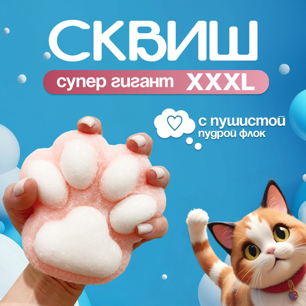 Игрушки сквиш антистресс кошачья лапка большая купить на OZON по низкой ...
