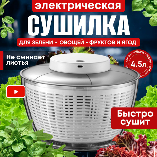 сушилка для овощей и фруктов, 4,5 л, центрифуга для сушки зелени купить ...