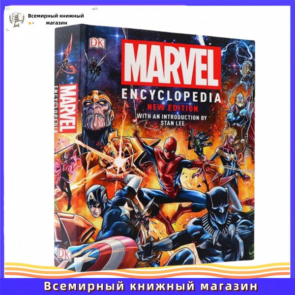 Marvel Encyclopedia New Edition(Энциклопедия Marvel) - купить с ...