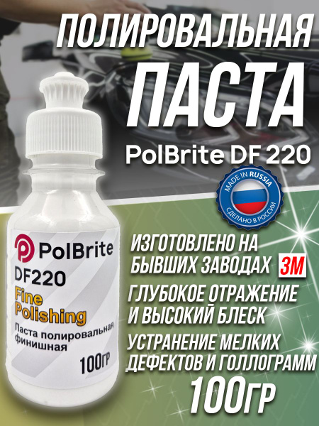 Полироль автомобильный PolBrite DF220 - купить по низким ценам в ...