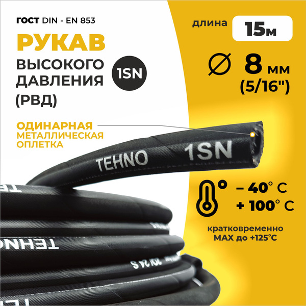 Рукав/ Шланг высокого давления (РВД) TEHNO 1SN P-215 bar D-5/16" (8мм ...