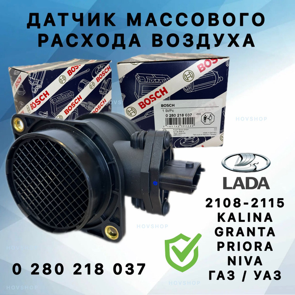 ДМРВ 037 БОШ Датчик массового расхода воздуха 0280218037 Kalina Priora ...